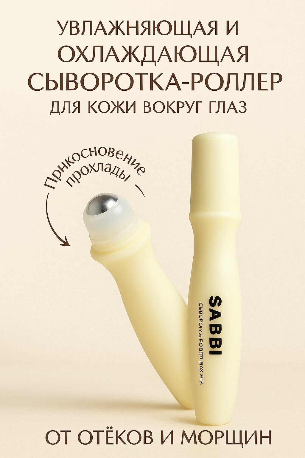 Антивозрастная сыворотка-роллер для лица, увлажняющая