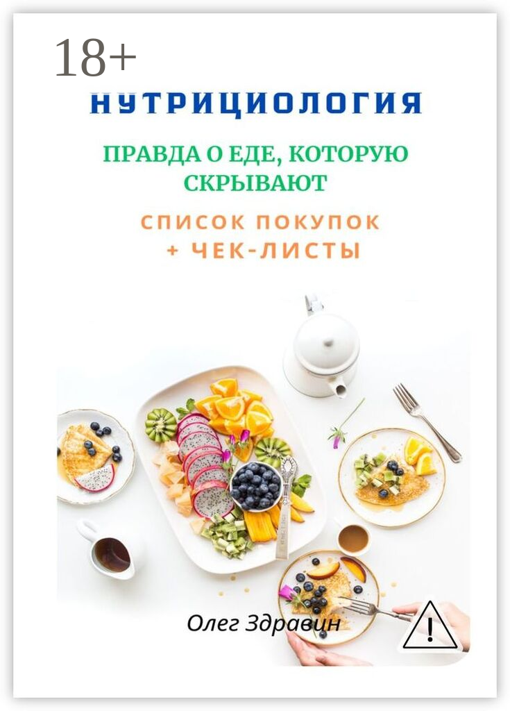Нутрициология: Правда о еде, которую скрывают