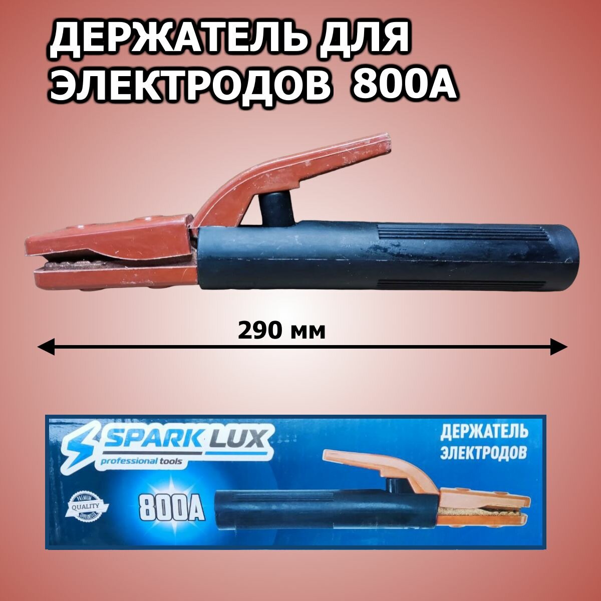 Держатель для электродов, Сварочный держак 800А