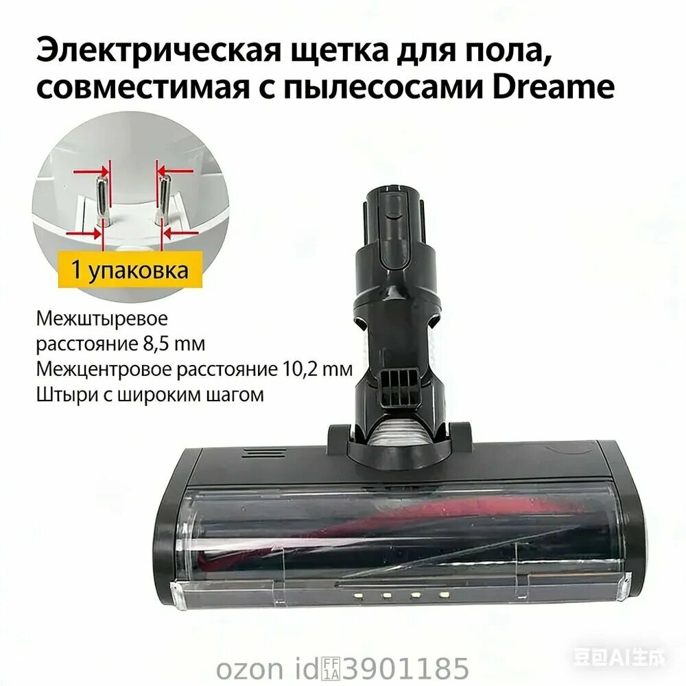 Электрическая щетка для пола для пылесосов Dreame, 1 штука, межштыревое расстояние 8,5 мм, межцентровое расстояние 10,2 мм, широкий контактный PIN