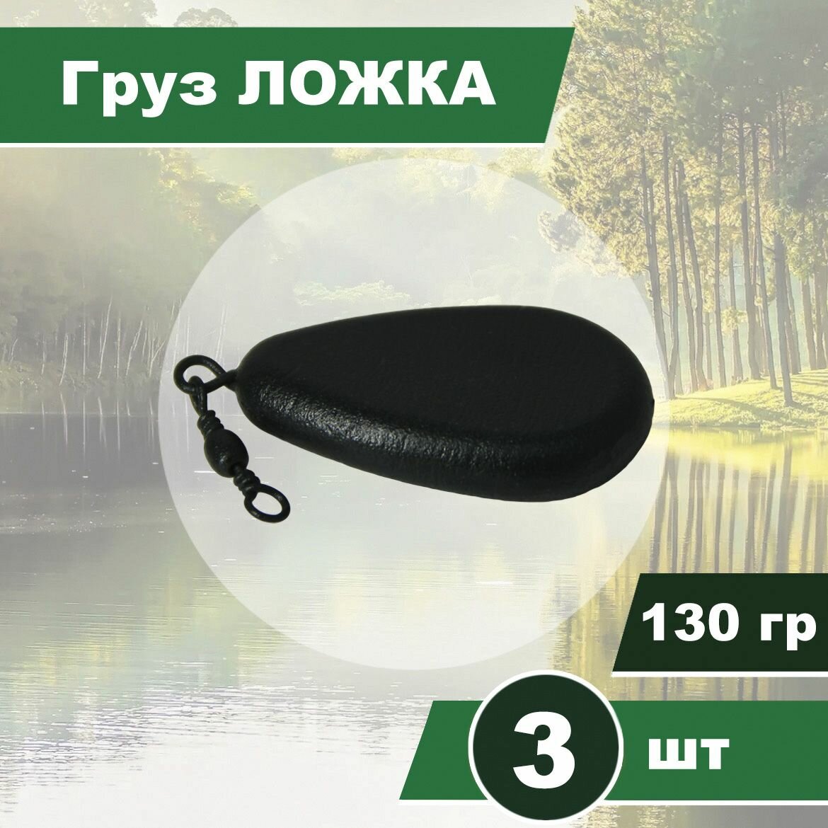 Груз ложка 130гр, с вертлюгом, карповый, порошковая окраска, 3шт