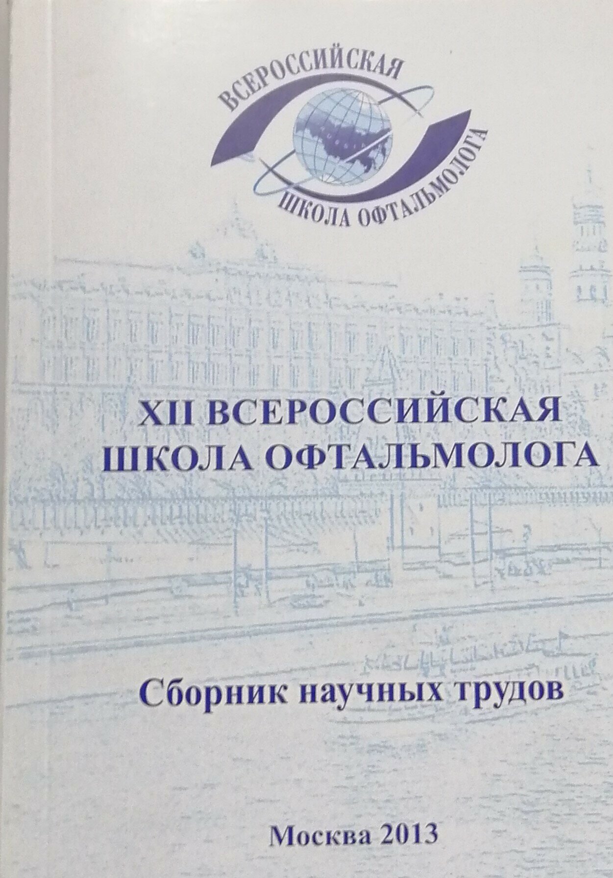 12 всероссийская школа офтальмолога. Сборник научных трудов. Москва 2013