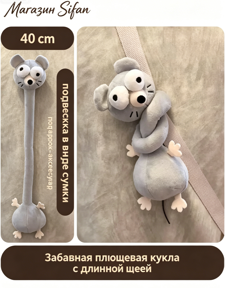 Забавная плюшевая кукла-мышка, 40 см, кукольная игрушка с длинной шеей, подвеска в виде сумки, подарок-аксессуар