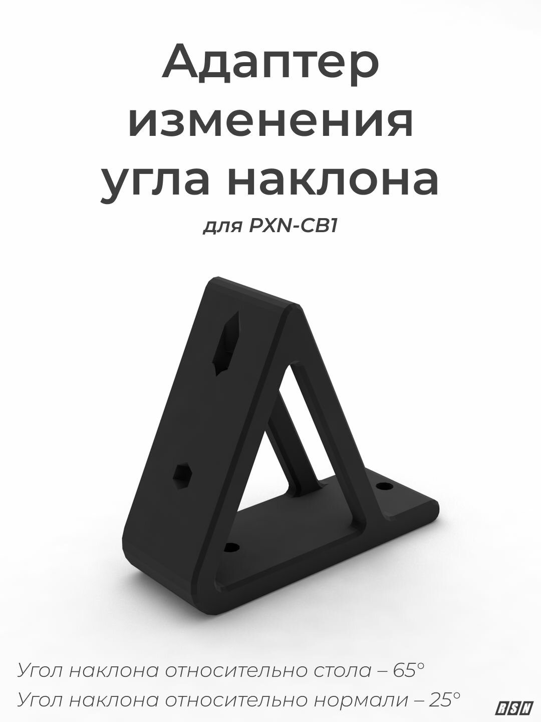 Адаптер изменения угла наклона для PXN-CB1