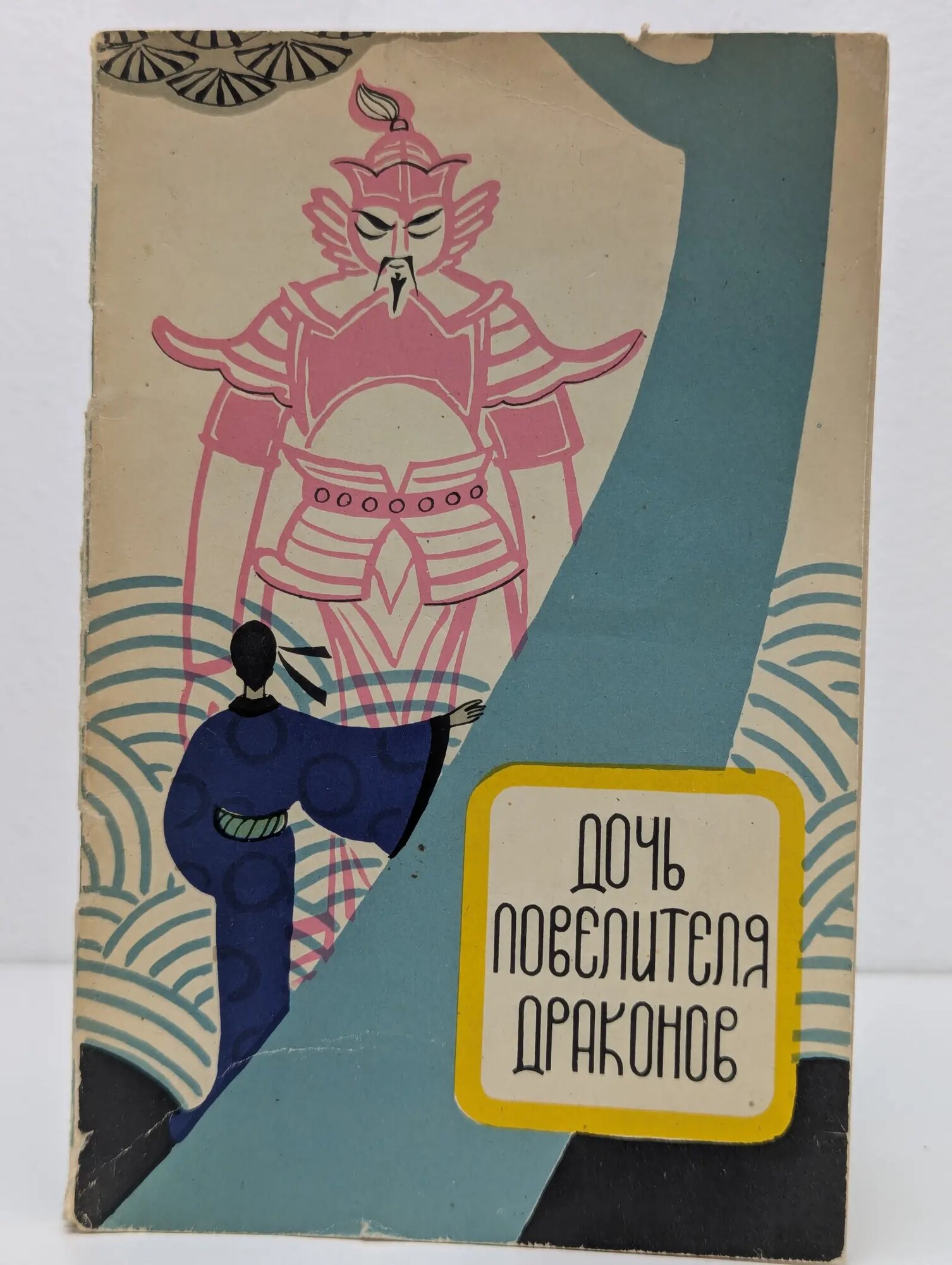 Дочь повелителя драконов Тишков А. 1960