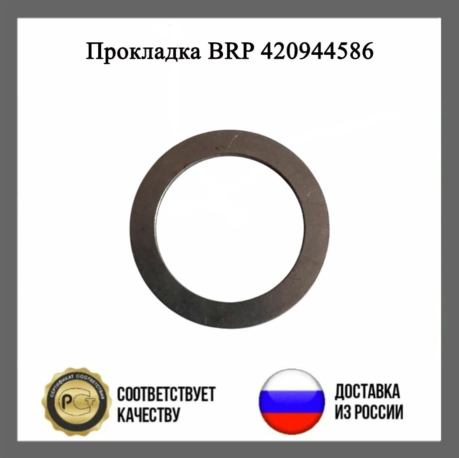 Прокладка BRP 420944586