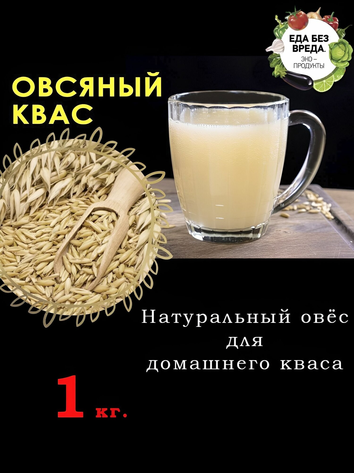 Фермерский овес для кваса