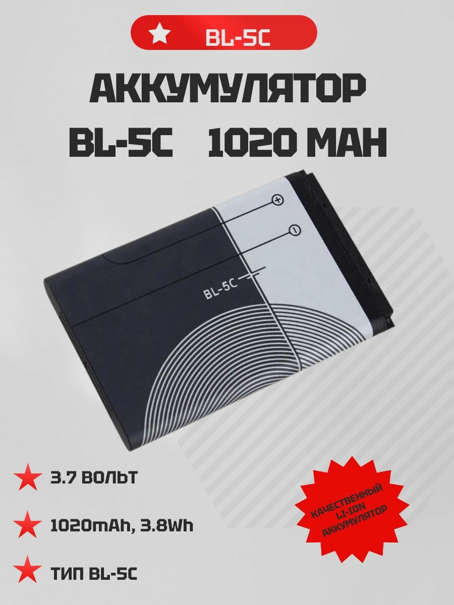 Аккумулятор Батарея АКБ для Nokia BL-5C 1020 mAh