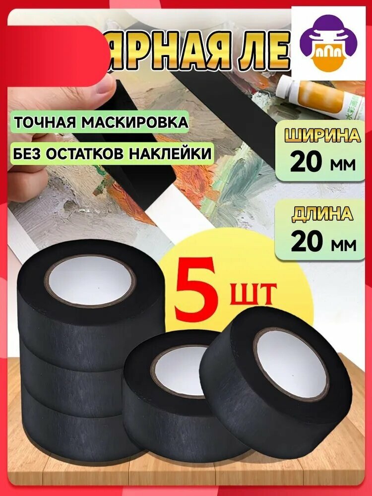 Малярная лента 20 мм 20 м, 5 шт