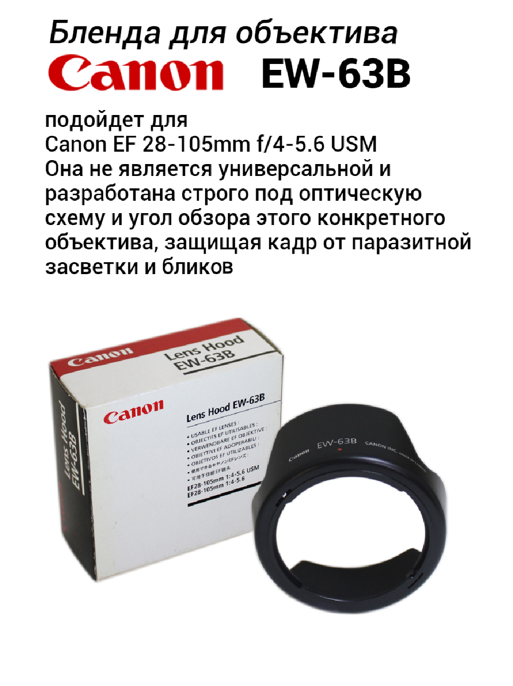 Бленда Canon EW-63B для объектива EF 28-105mm f/4-5.6 USM (8025A001)
