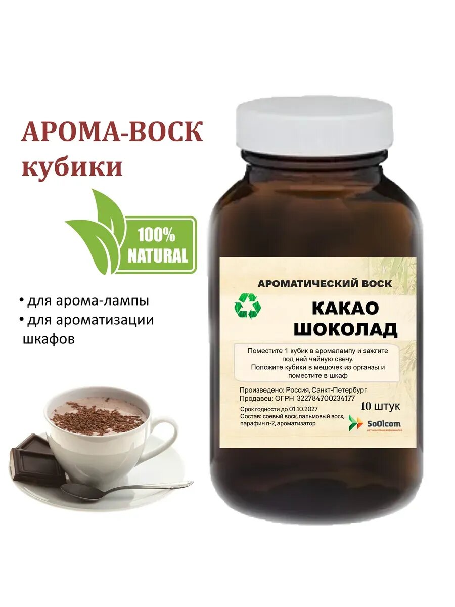 Какао и шоколад, кубики восковые для ароматизации, 10 штук