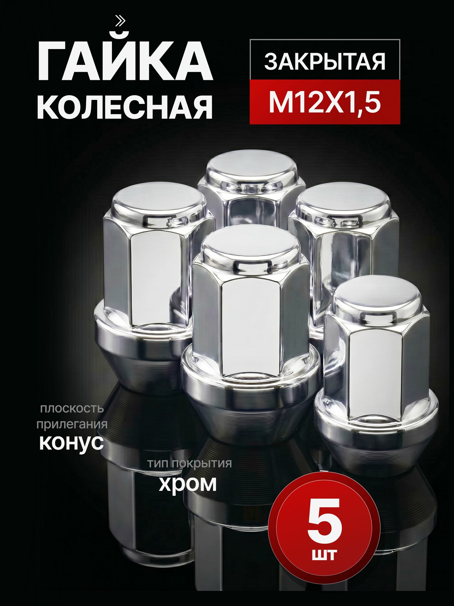 Гайка колесная М 12х1.5 Хром, Высота 35 мм, Конус, Ключ 19 , 5 шт.