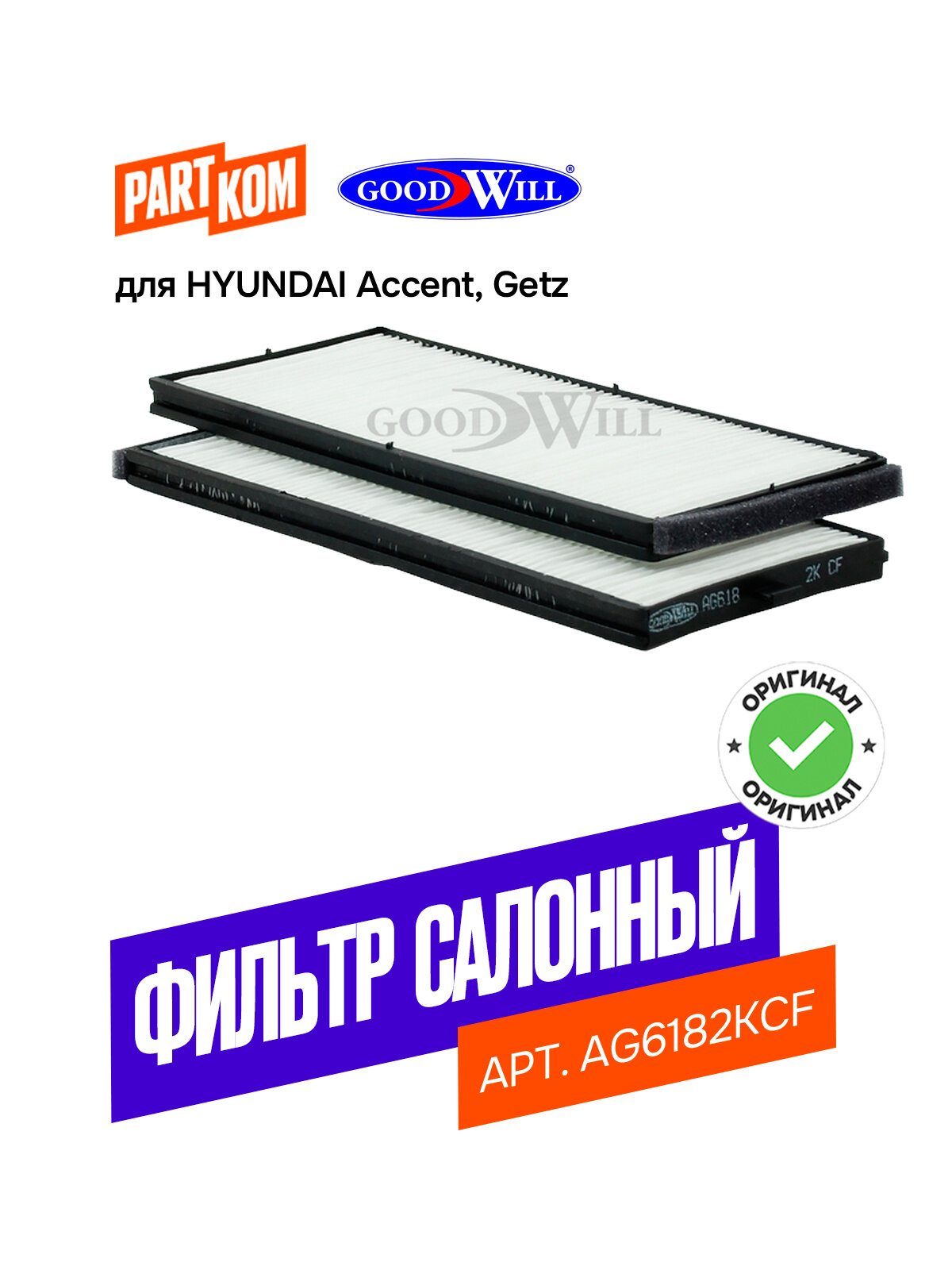 Салонный фильтр для а/м HYUNDAI Accent, Getz / Хендай Акцент, Гетц Goodwill AG6182KCF
