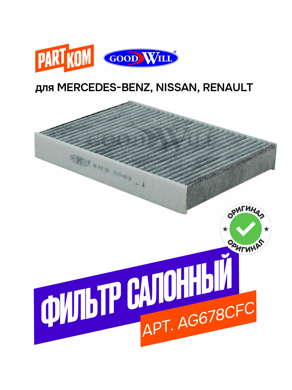 Фильтр салона для а/м NISSAN Qashqai; RENAULT Megane / Ниссан Кашкай, Рено Меган Goodwill AG678CFC
