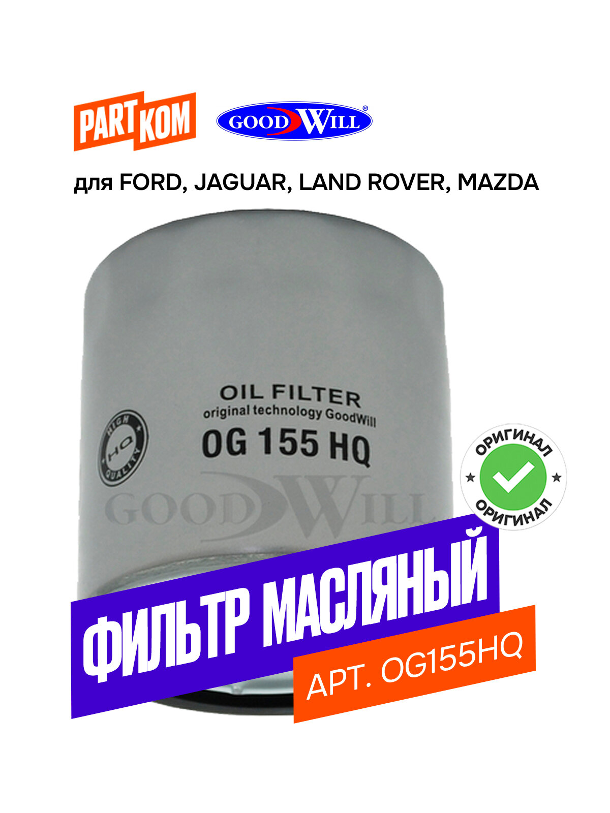 Фильтр масляный двигателя для а/м FORD Focus, Fiesta; VOLVO S60 / Форд Фокус, Фиеста, Вольво С60 Goodwill OG155HQ