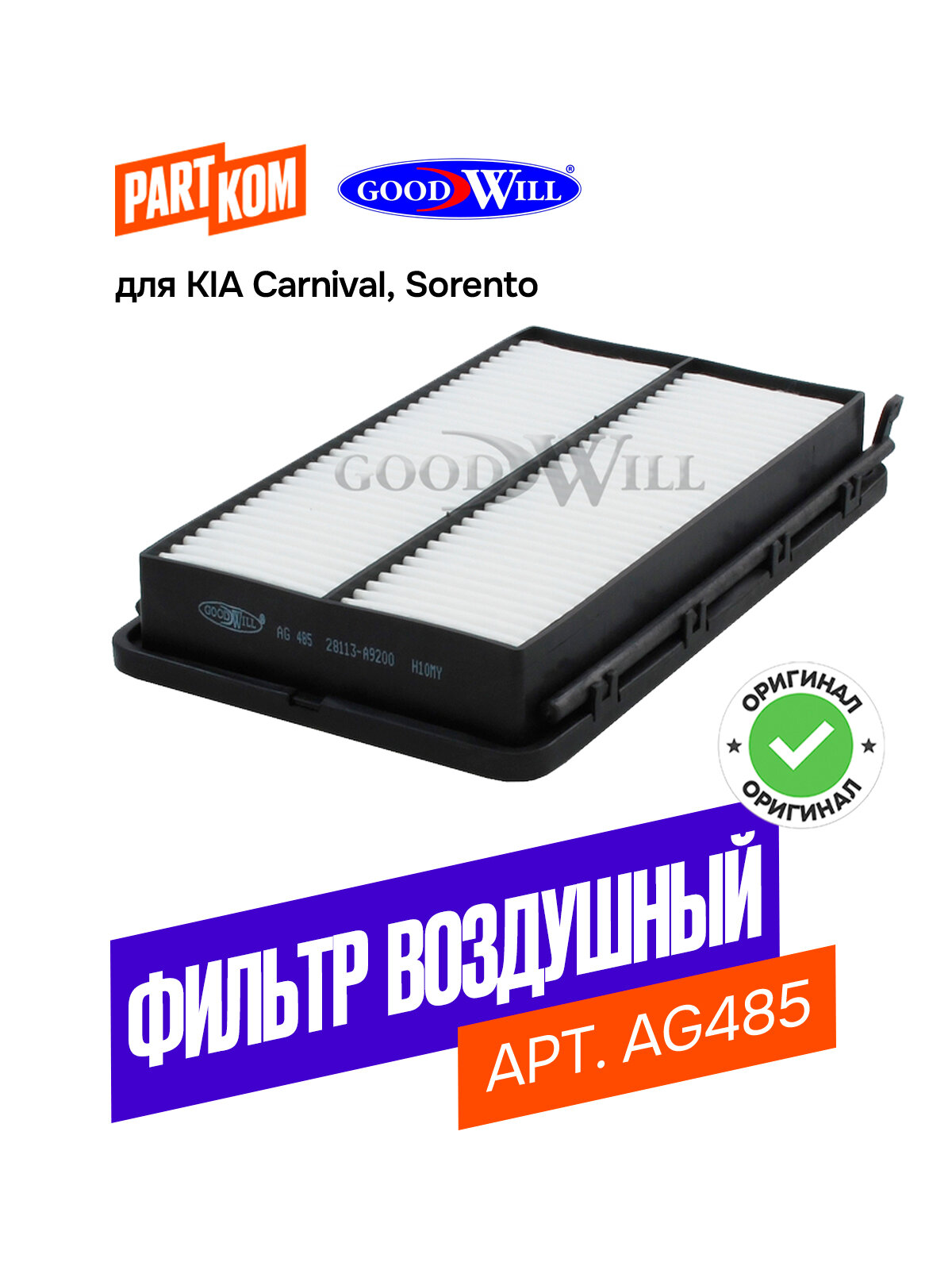 Фильтр воздушный Goodwill AG485 для KIA Carnival III, Sorento III / Киа Карнивал, Соренто