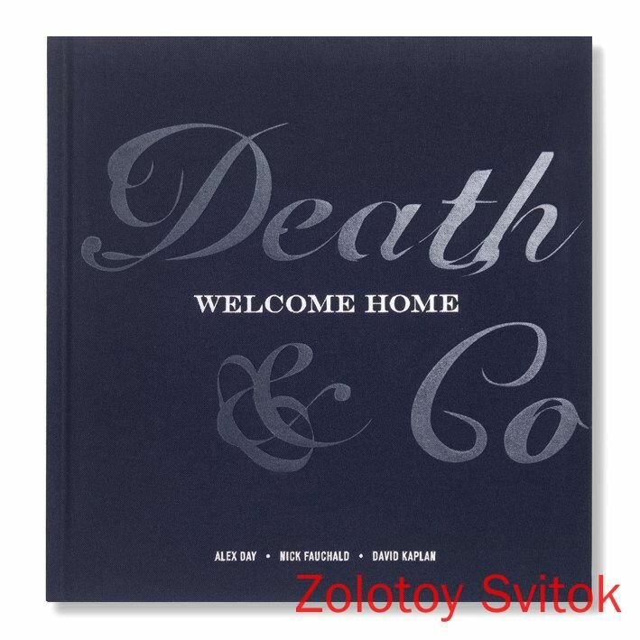 Death & Co: Welcome Home - A Cocktail Recipe Book/ Руководство по смешиванию коктейлей(Печатная книга)