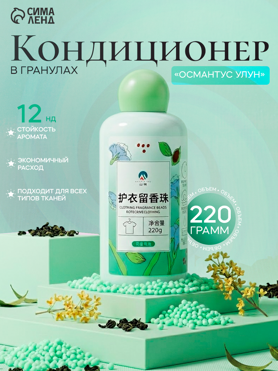 Кондиционер для стирки в гранулах 220 г "Османтус улун", универсальный