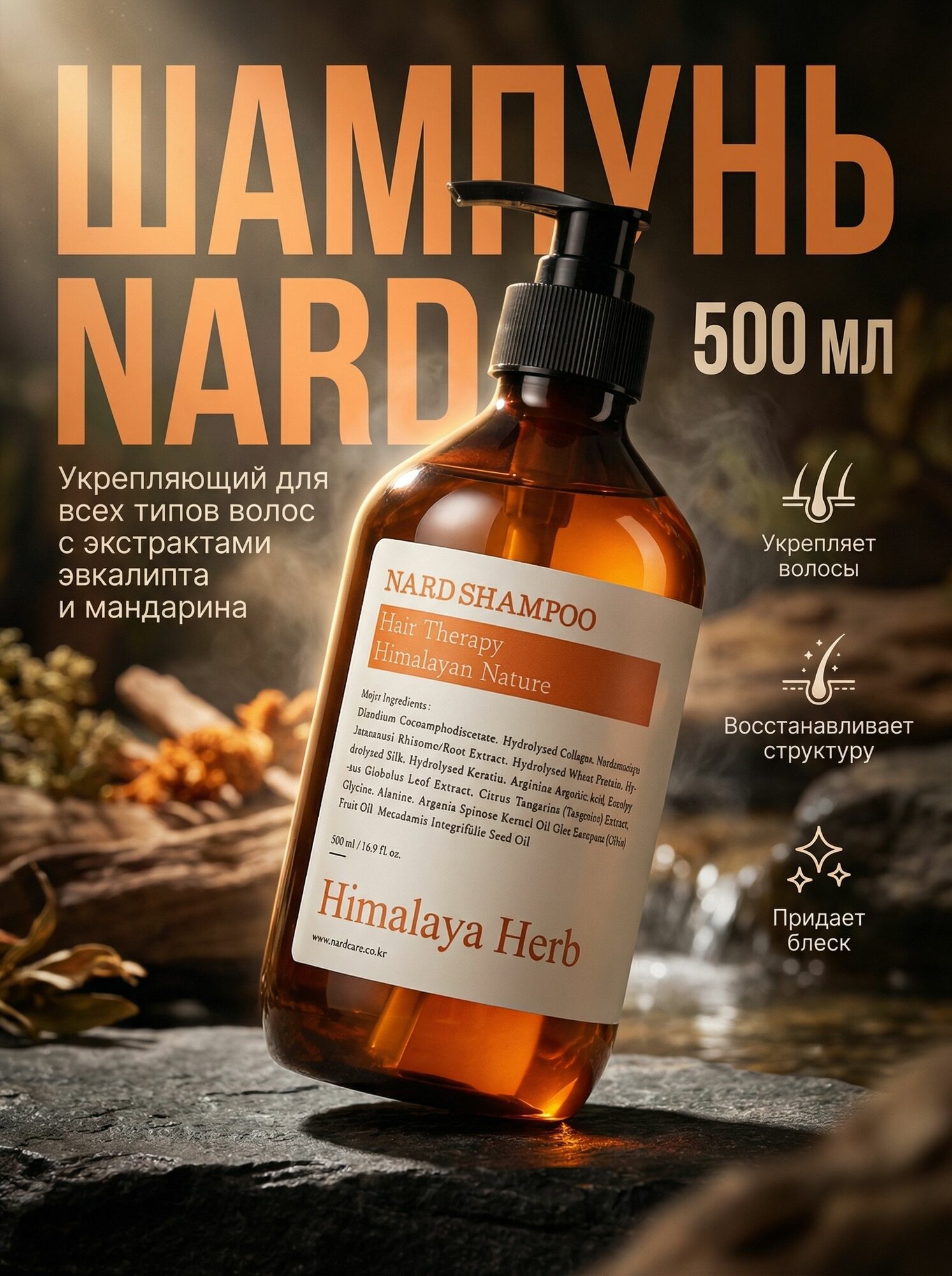 NARD Шампунь укрепляющий с экстрактами эвкалипта и мандарина Tangerine Eucalyptus Shampoo