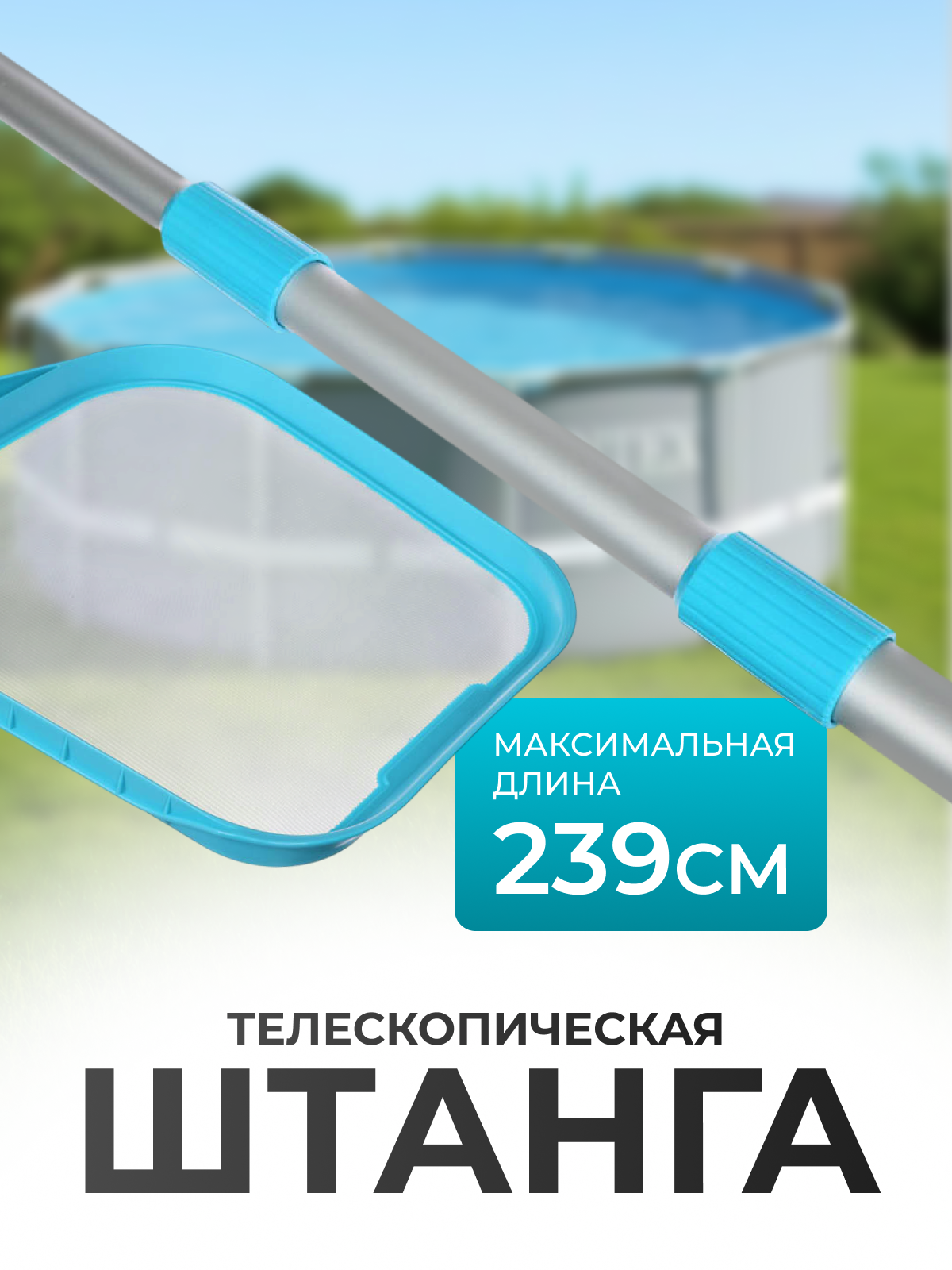 Набор для чистки бассейна, пылесос, сачок, 239 см, 28002 INTEX