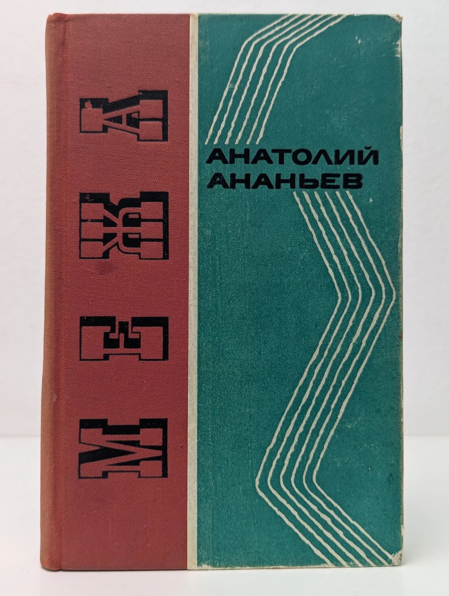 Межа Ананьев Анатолий Андреевич 1972