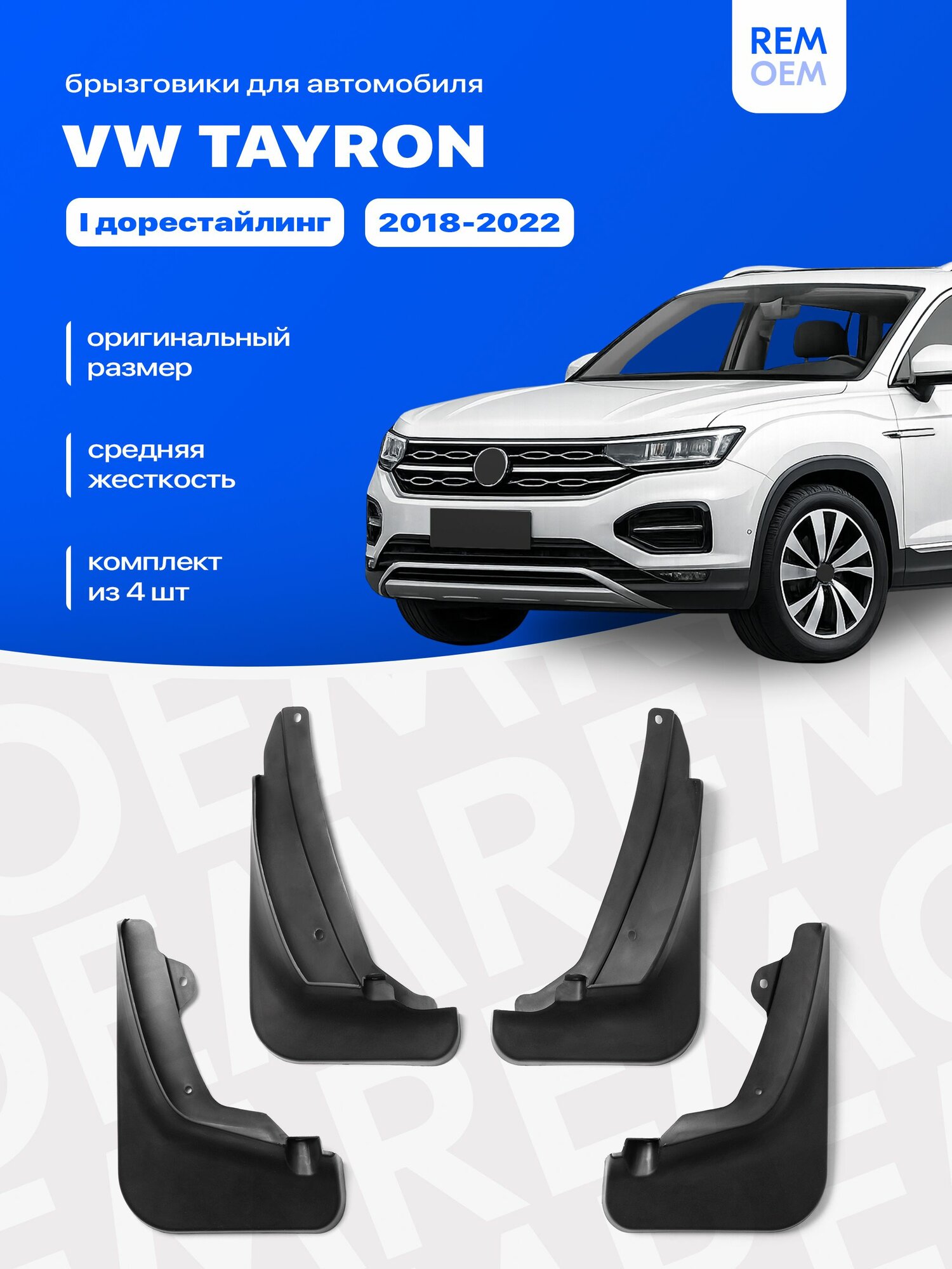 Брызговики для Volkswagen Tayron, Фольксваген Тайрон 2018-2022, комплект 4 шт