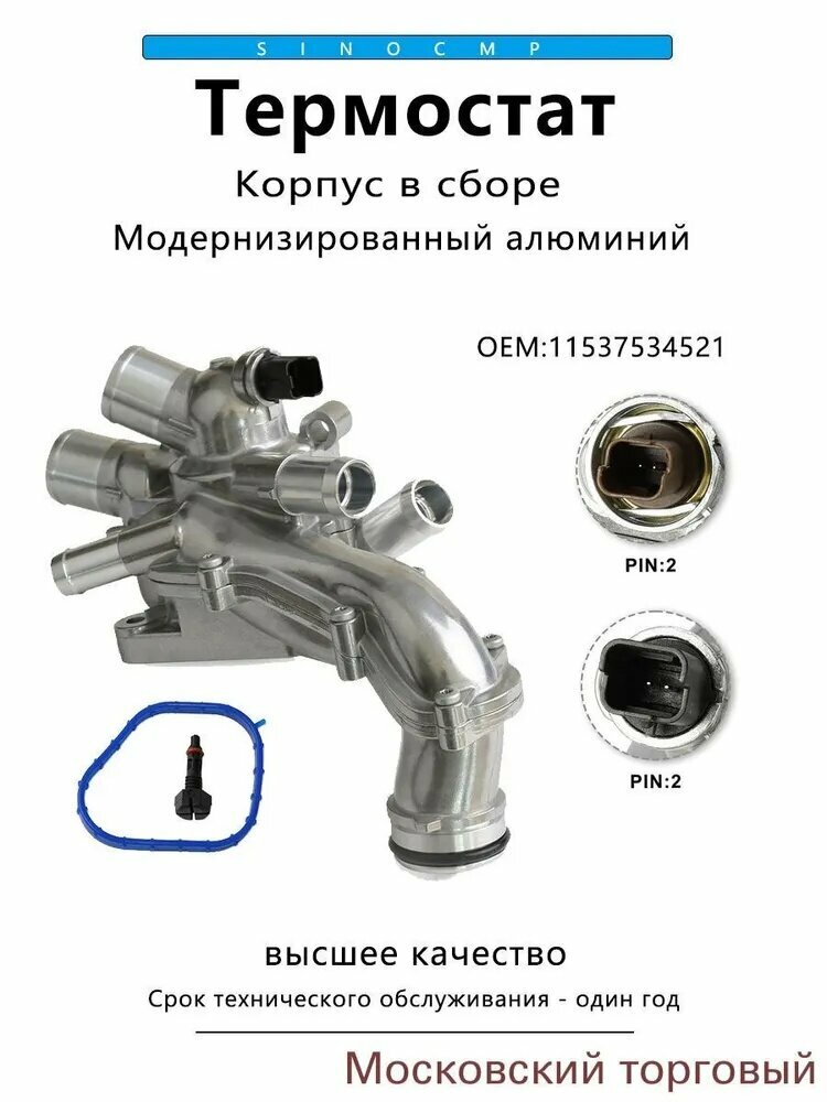 Термостат автомобильный, арт. 11537534521, 1 шт.