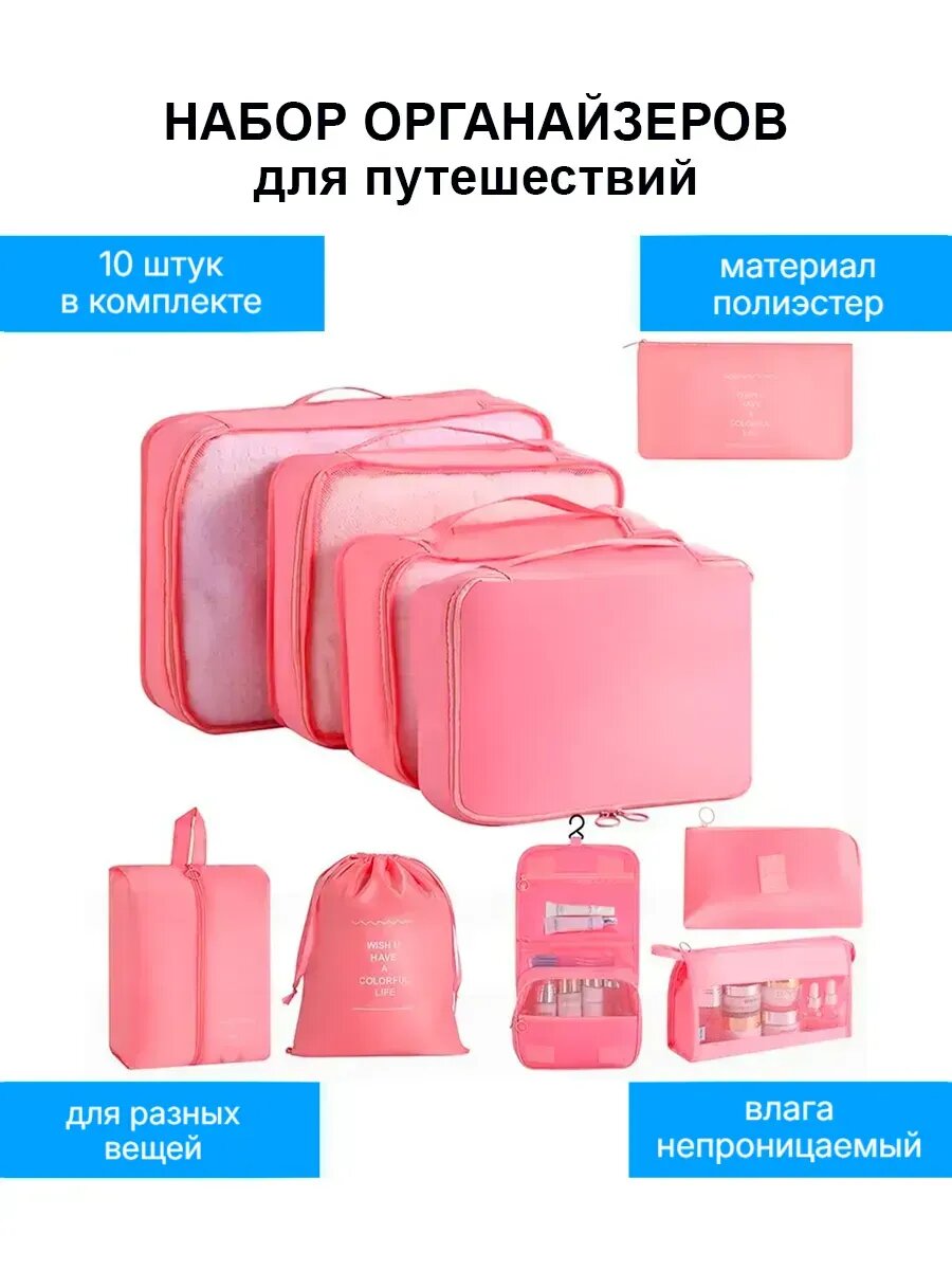 Набор дорожных органайзеров 10 в 1