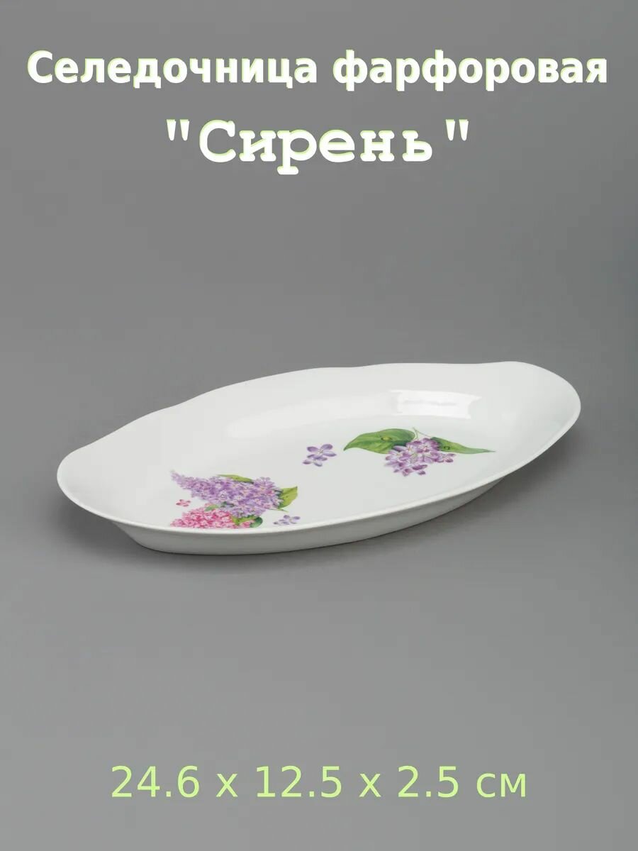 Селёдочница фарфоровая Сирень