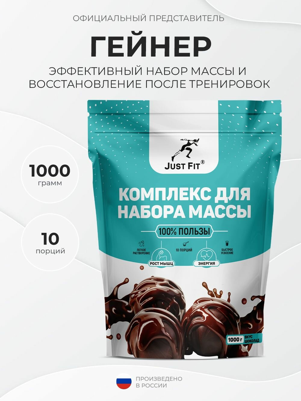 Just Fit Just Gainer 1000 грамм, Гейнер, вкус Шоколад