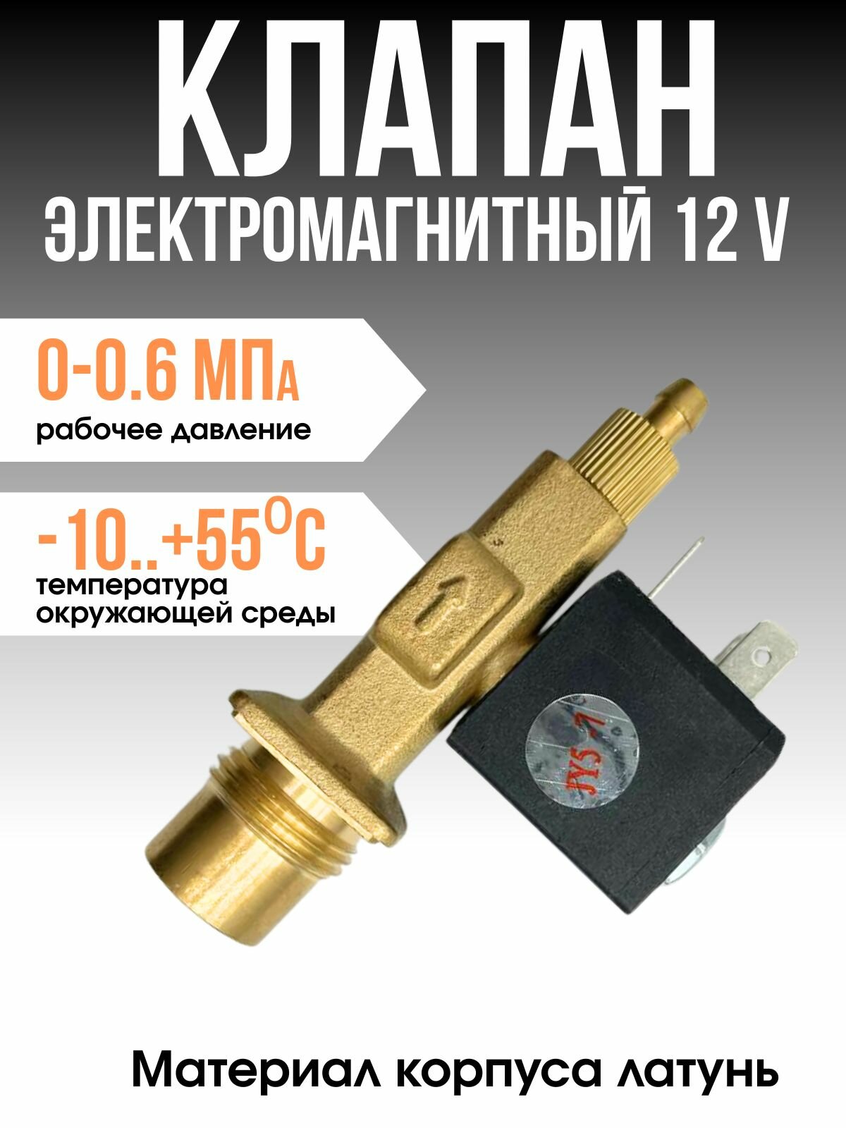Электромагнитный газовый клапан для сварочного полуавтомата DC 12V латунный