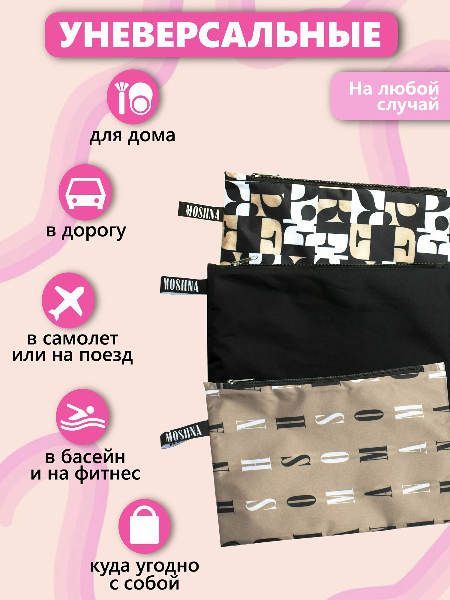 Комплект косметичек MOSHNA, ширина: 26 см., высота: 16 см., , черный, бежевый — фото 1