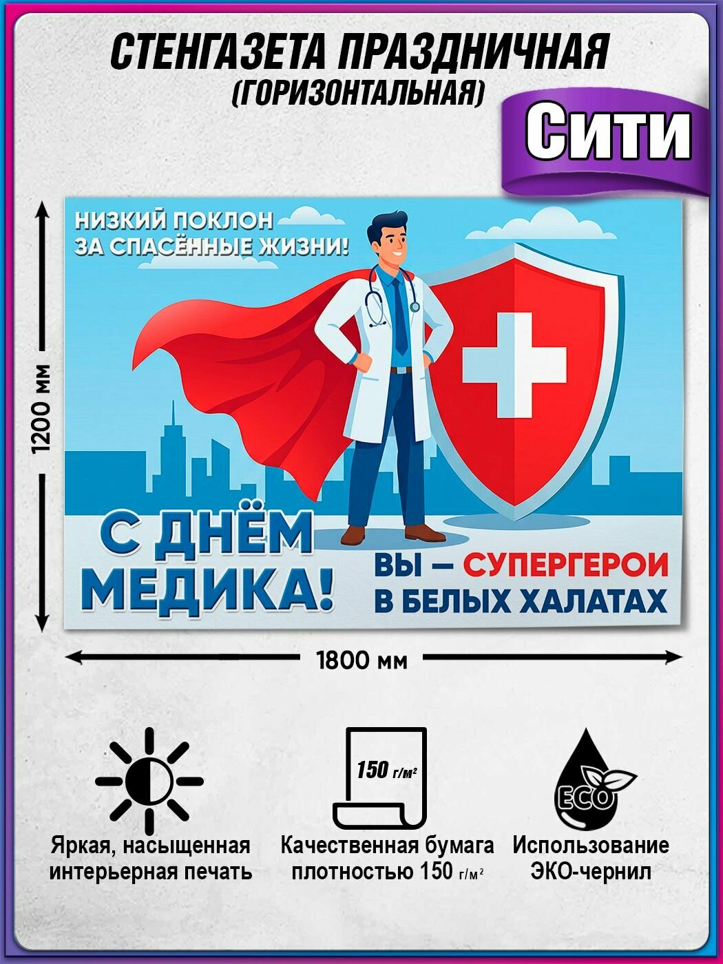 Плакат на День медицинского работника / Постер с поздравлением медицинских работников / сити (120х180 см.)