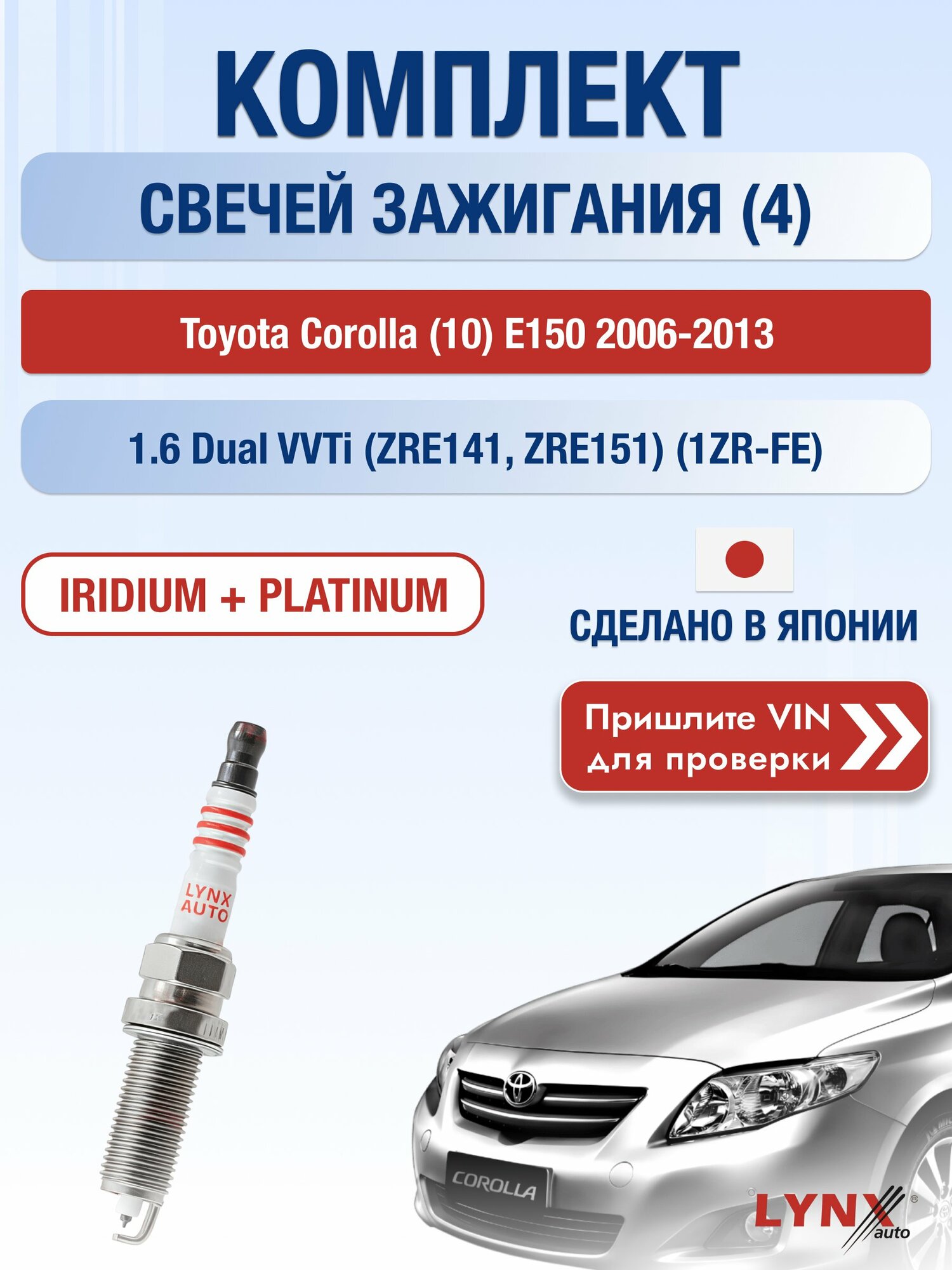 Свечи зажигания Toyota Corolla (10) E150 2006-2013 | Двигатель 1.6 Dual VVTi (ZRE141, ZRE151) (1ZR-FE) (SP-148) Тойота