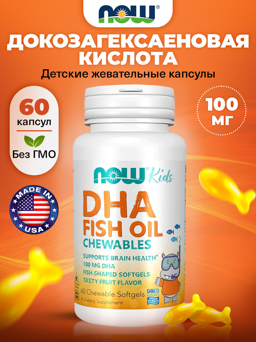 Рыбий жир для детей, NOW DHA 100mg, 60 жевательных капсул с фруктовым вкусом