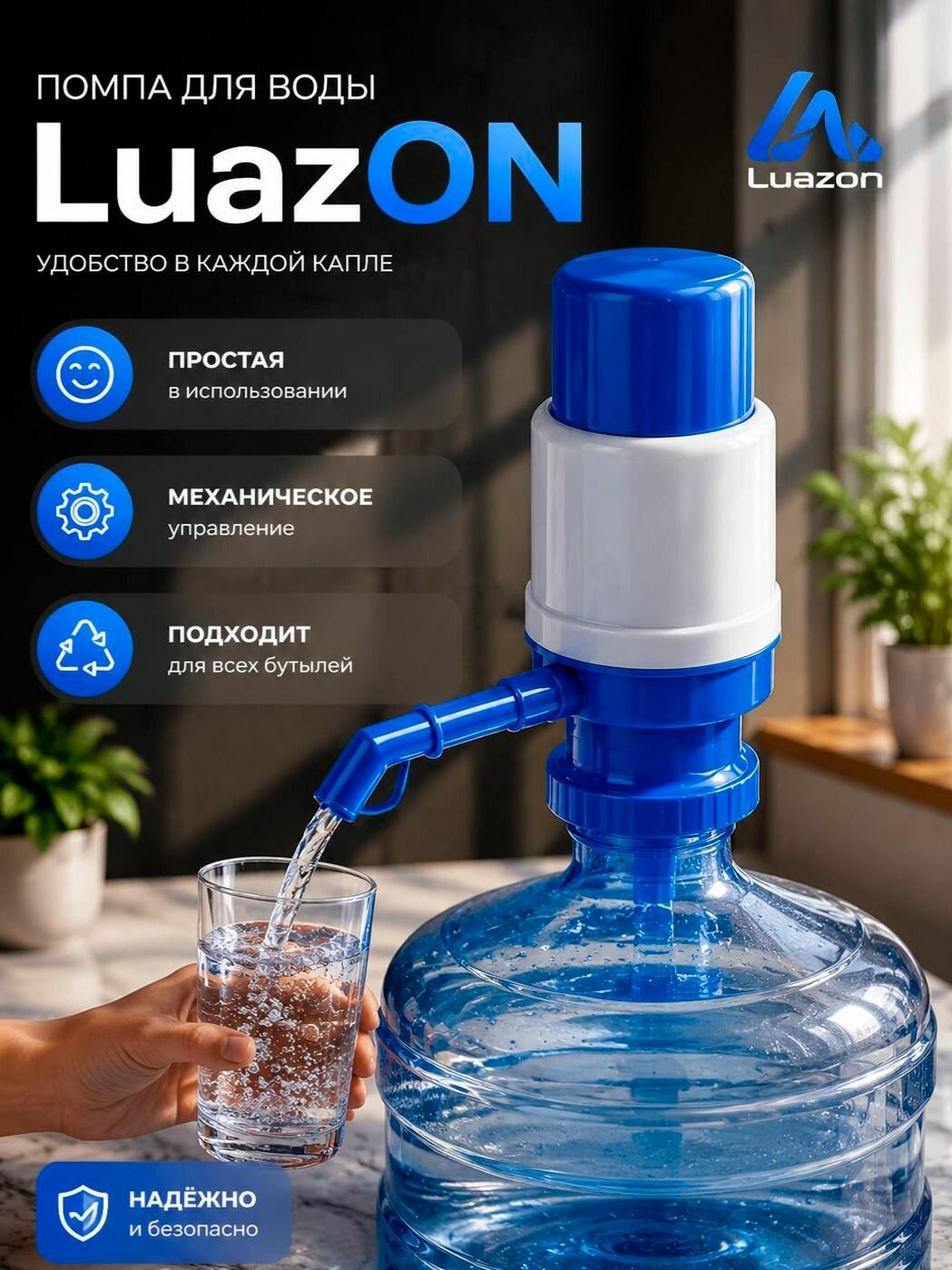 Luazon помпа для воды 19 л, механическая, аксессуар для кулеров и бутылей