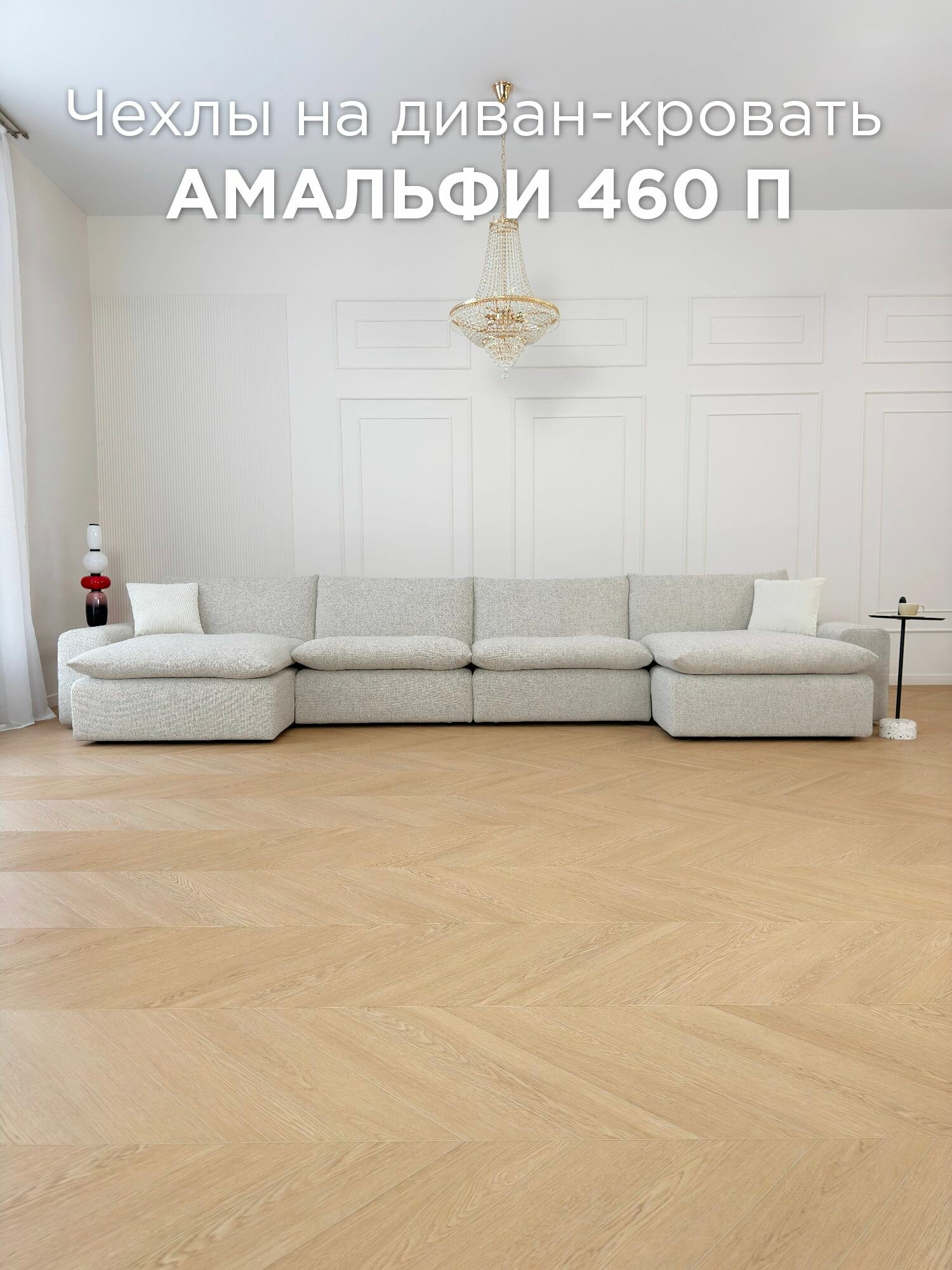 Чехол на угловой П-образный диван-трансформер Redsofa Амальфи 460 см Laura 01