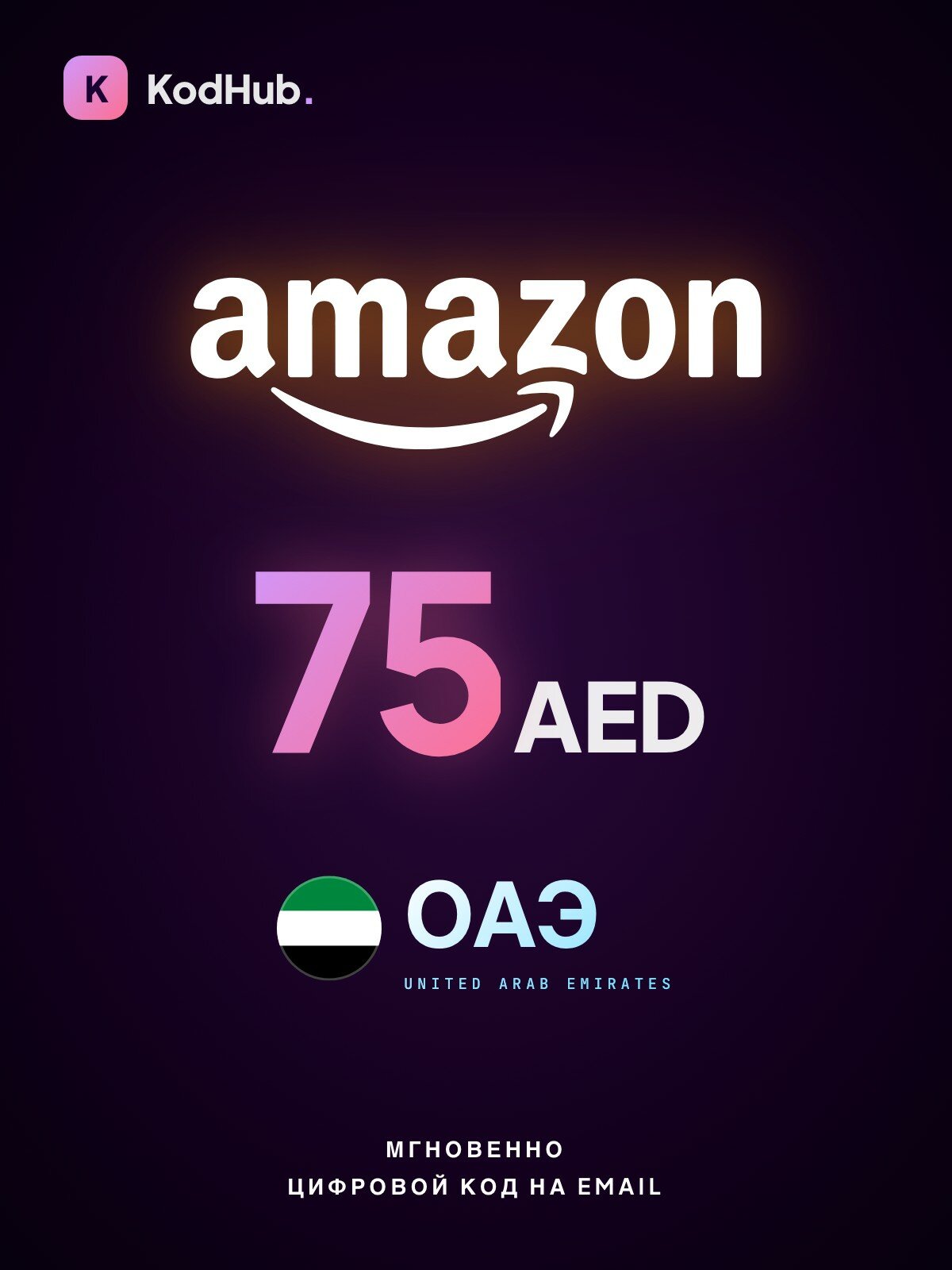 Подарочная карта Amazon 75 AED | покупки в интернет-магазине ОАЭ | Цифровой код