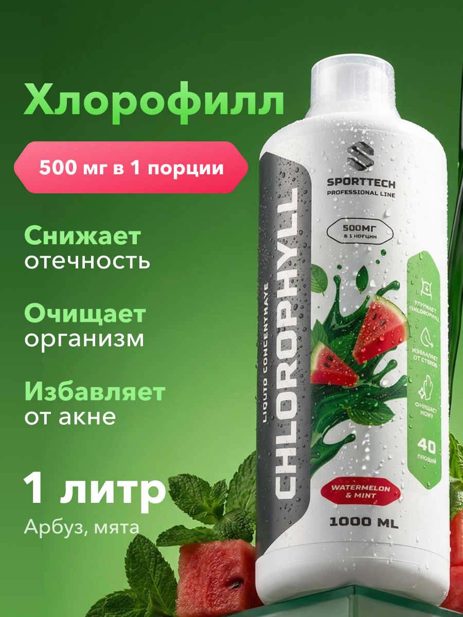 Хлорофилл SPORTTECH, концентрат жидкий, пищевой, арбуз-мятой, 1л, для очищения, детокса и похудения,