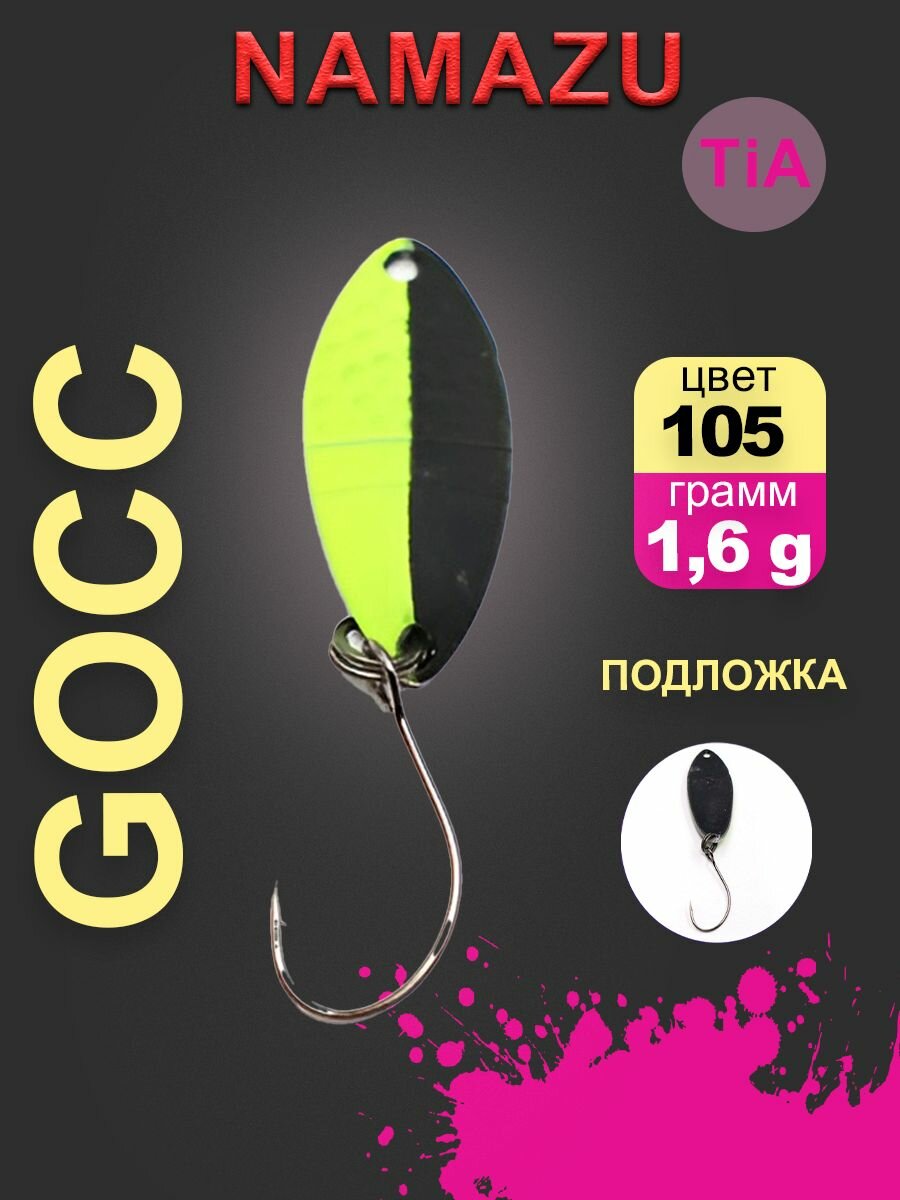 Блесна для рыбалки форелевая колебалка Namazu Pro TiA Gocce, вес 1,6 г, цвет 105
