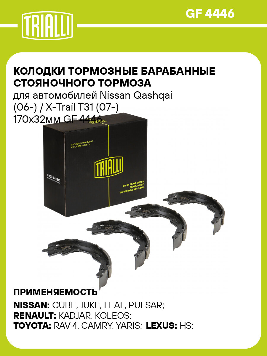 Колодки тормозные барабанные стояночного тормоза для автомобилей Nissan Qashqai (06-) / X-Trail T31 (07-) 170x32мм GF 4446 TRIALLI