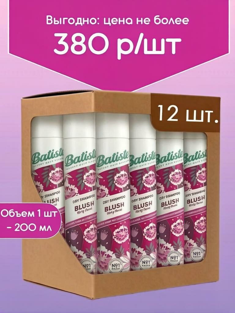 Оптом 12 шт. Сухой шампунь Batiste Blush 200 мл Батист блаш для волос
