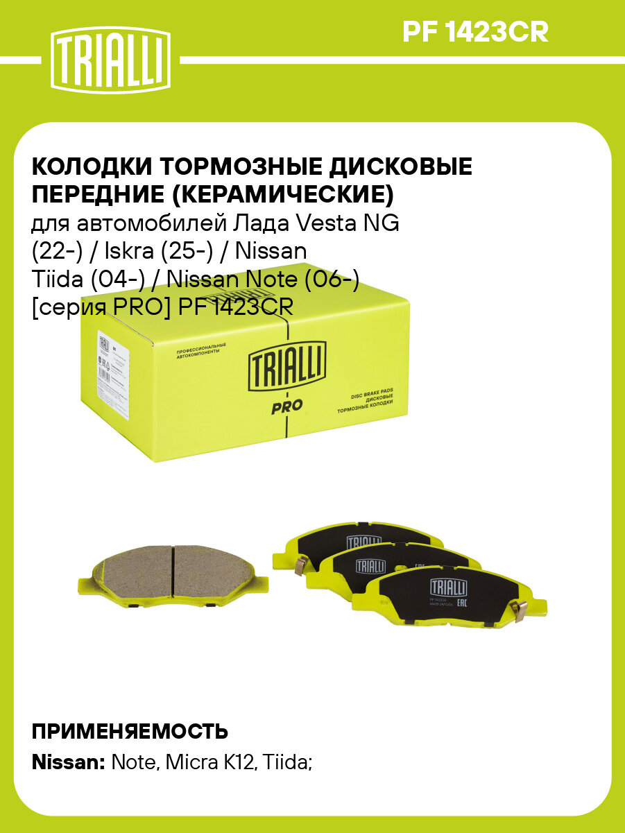 Колодки тормозные дисковые передние (керамические) для автомобилей Лада Vesta NG (22-) / Iskra (25-) / Nissan Tiida (04-) / Nissan Note (06-) [серия PRO] PF 1423CR TRIALLI