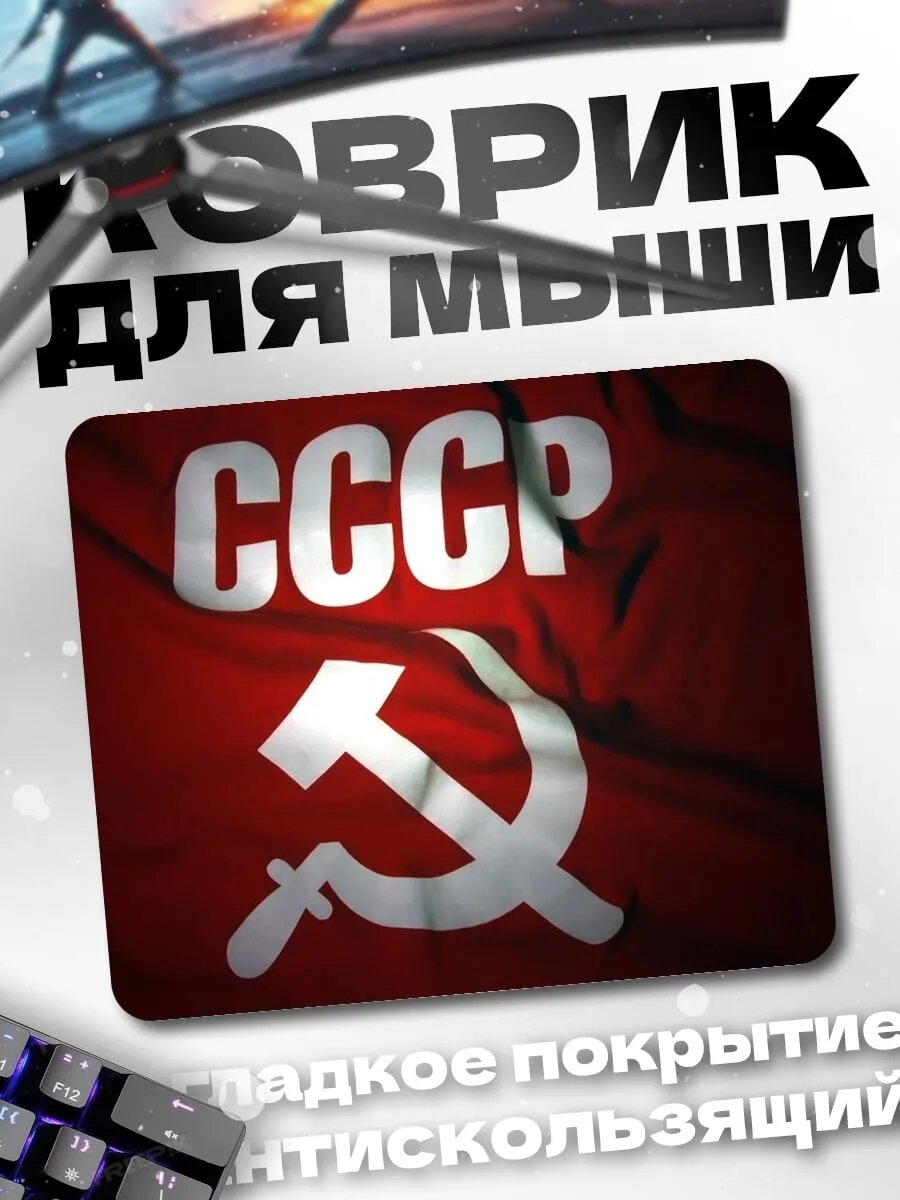 Коврик для мыши СССР серп и молот
