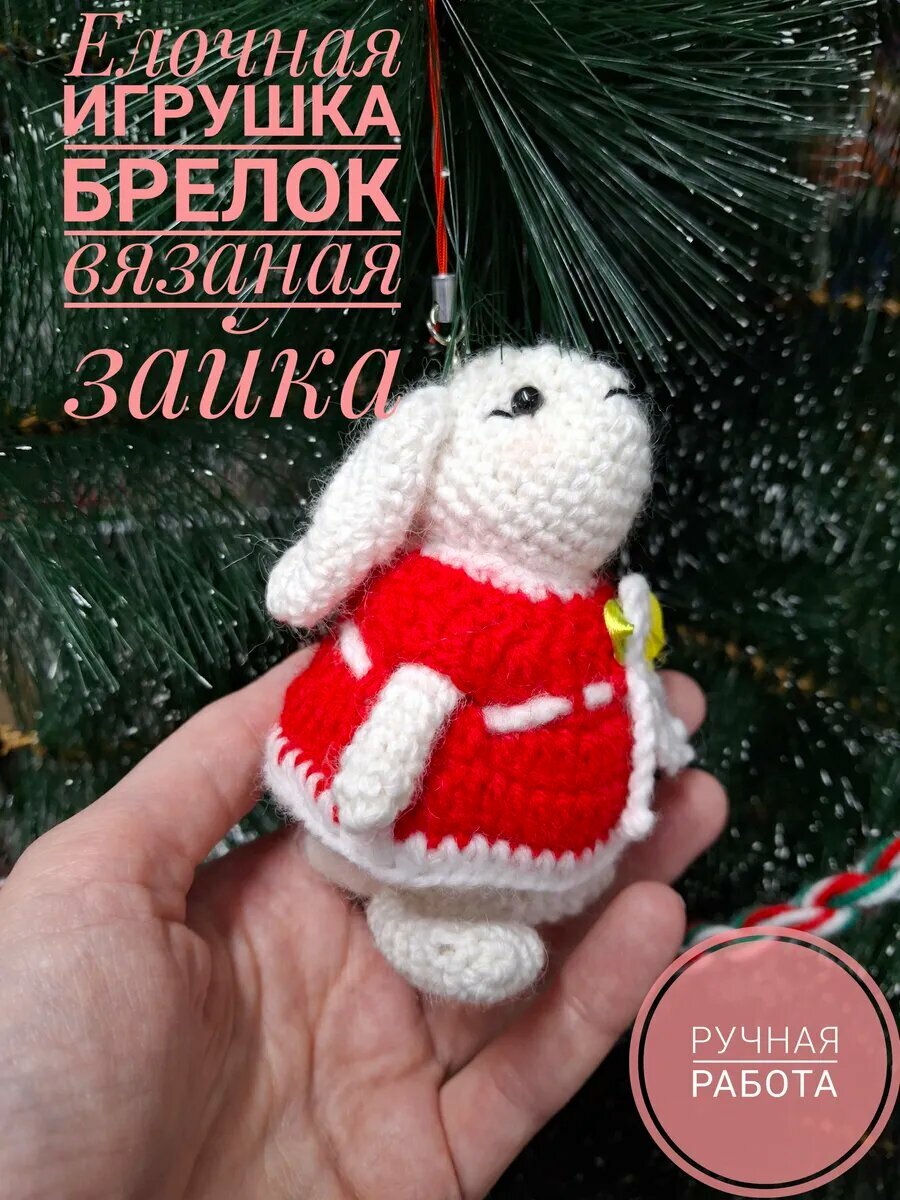 Елочная игрушка вязаная зайка