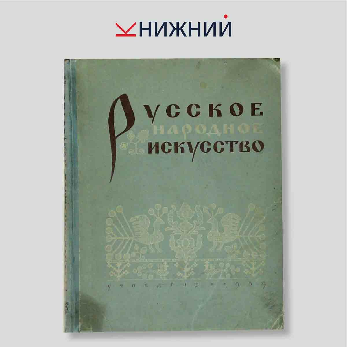 Русское народное искусство