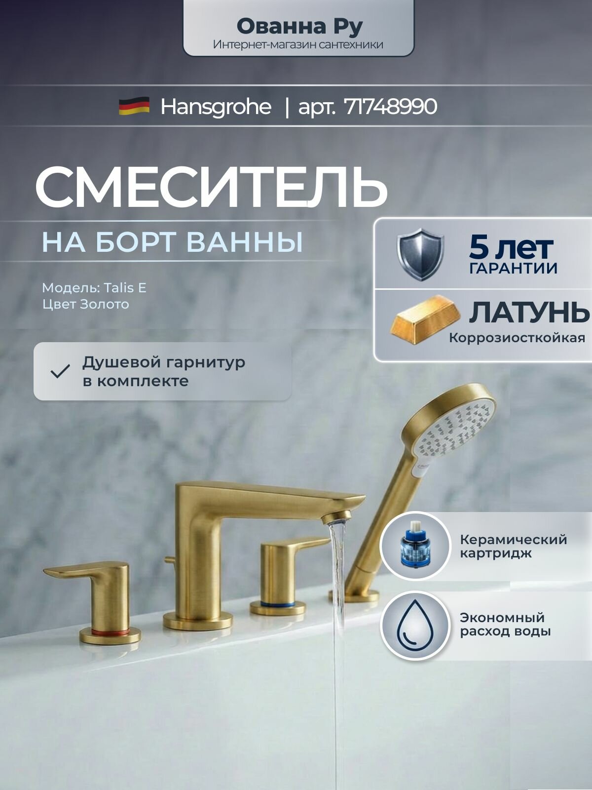 Смеситель для ванны Hansgrohe Talis E 71748990
