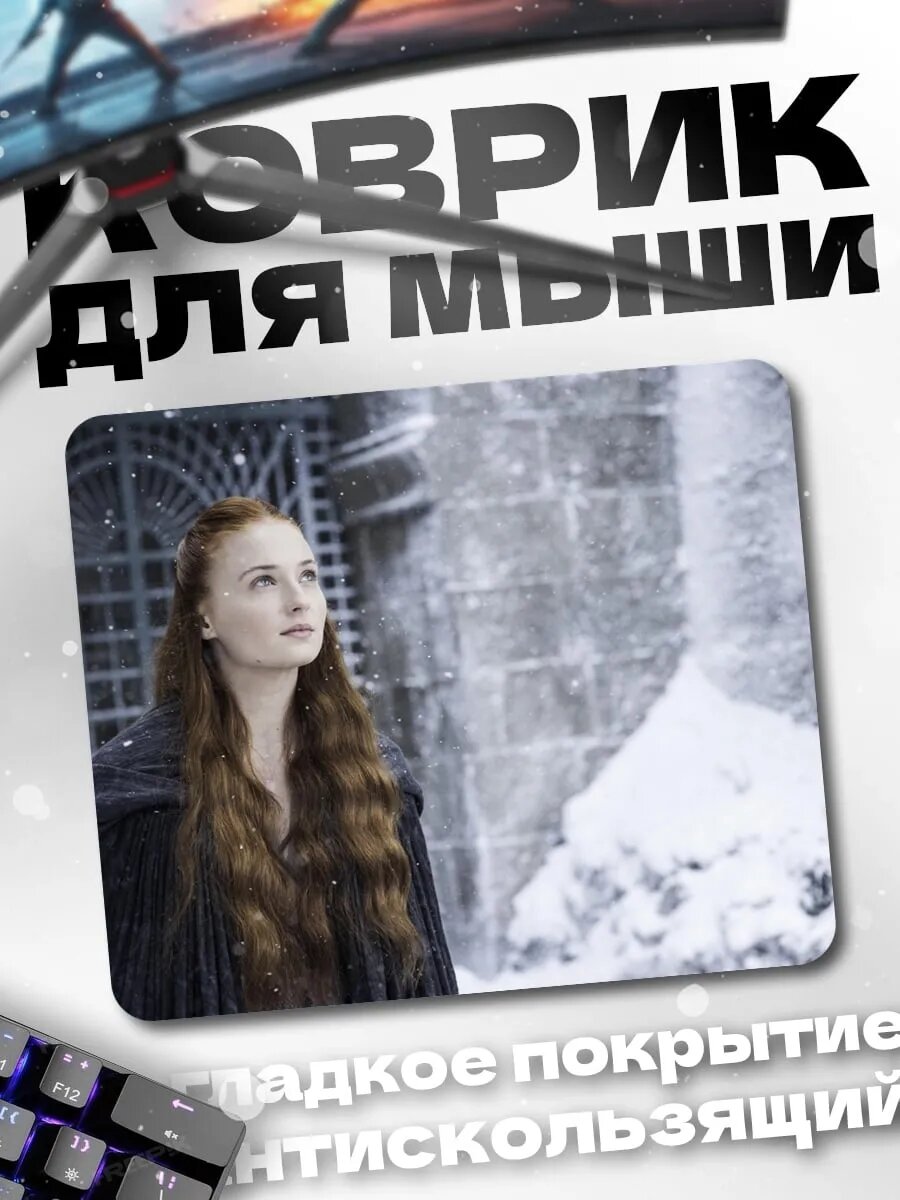 Коврик для мыши Санса Старк