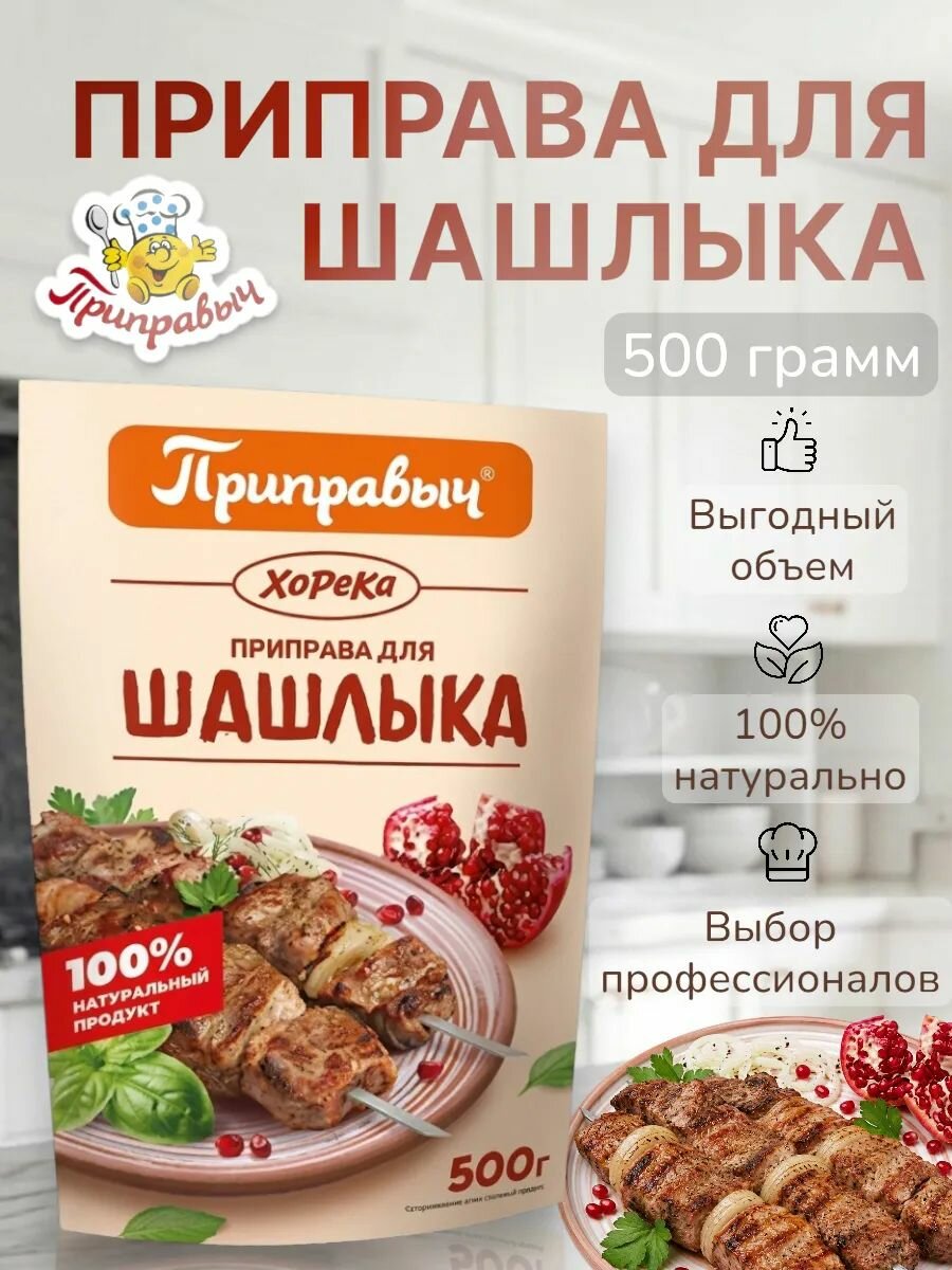 Приправа для шашлыка Хорека 500 г