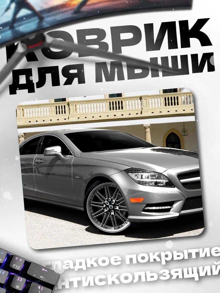 Коврик для мыши Серебряный седан Mercedes